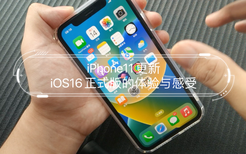 iPhone11更新iOS16正式版的体验与感受,推荐升级,但对苹果区别对待...