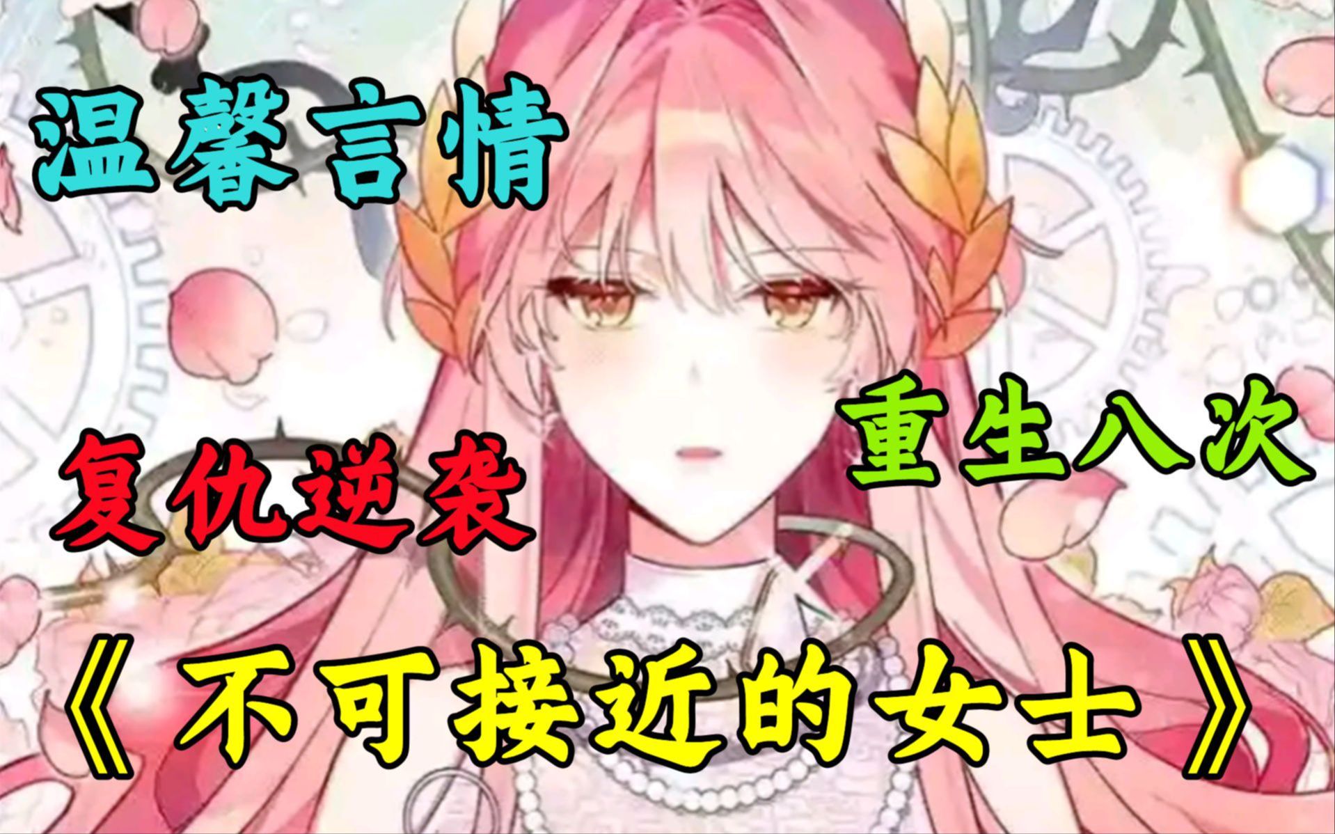 女主重生七次,在第八世,她终于遇见了自己的王子【不可接近的女士】