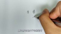 “学”字的写法,三个点应该怎么写?教你手写硬笔楷书和行书!