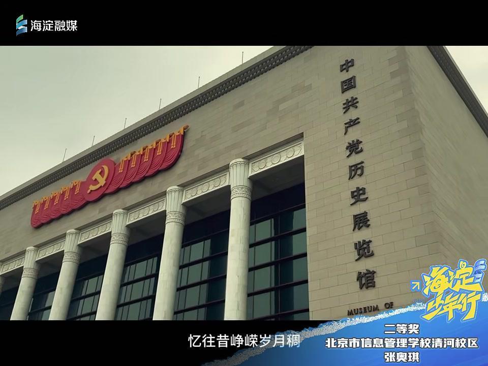 "海淀少年行"短视频征集活动作品展播:初高中组二等奖《忆往昔峥嵘...