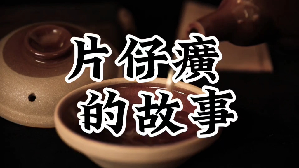 片仔癀的故事