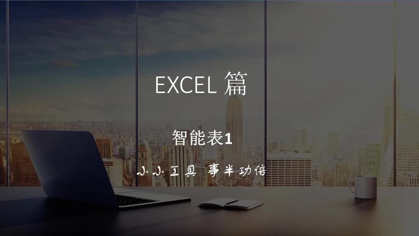 EXCEL智能表,一件美化表格,智能查询、编辑。