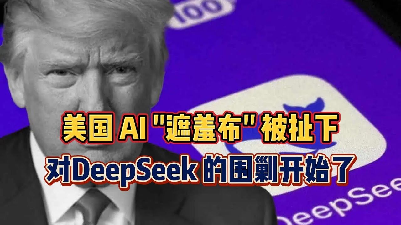 美国 AI “遮羞布” 被扯下,对DeepSeek 的围剿开始了!