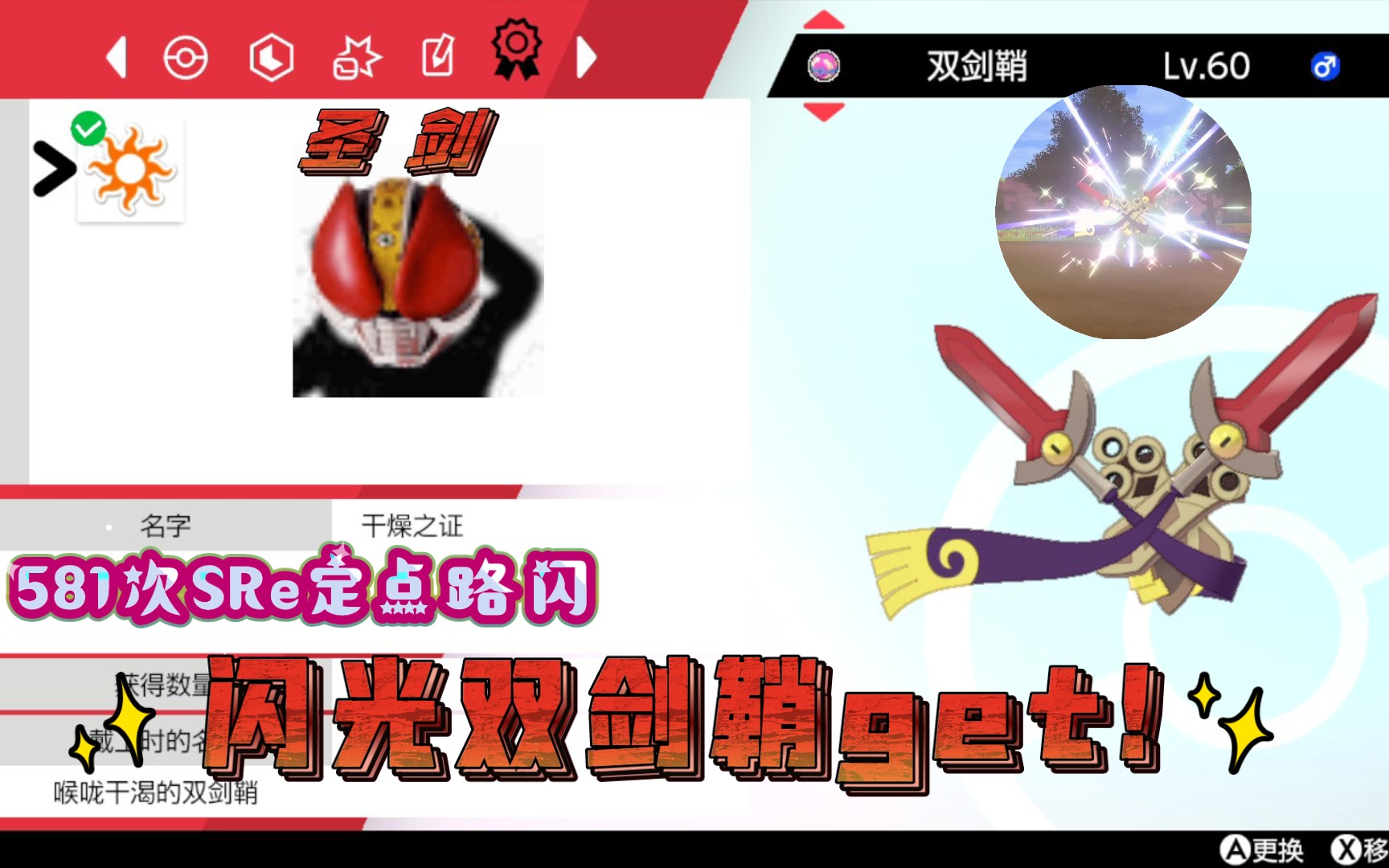 【Robinの刷闪】双刃“圣剑”闪光双剑鞘get!《宝可梦剑盾》