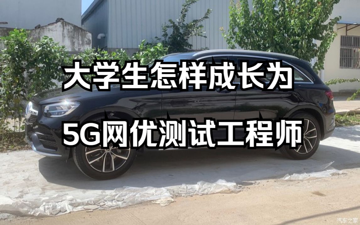 大学生成长为5G网络优化工程师必看视频——怎样使用汽车开展5G单...