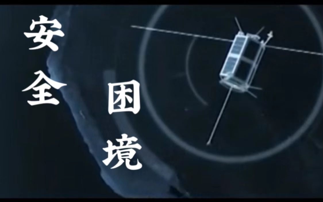 【趣味科普】第二期 现实主义国际关系理论中的安全困境