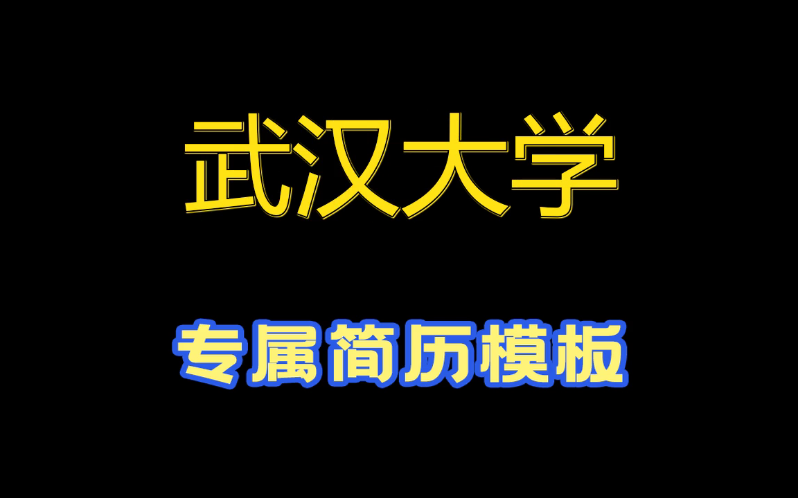 武汉大学简历模板 | 融合校园特色