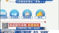现行“排污费”改为“环保税” 早安山东 160904