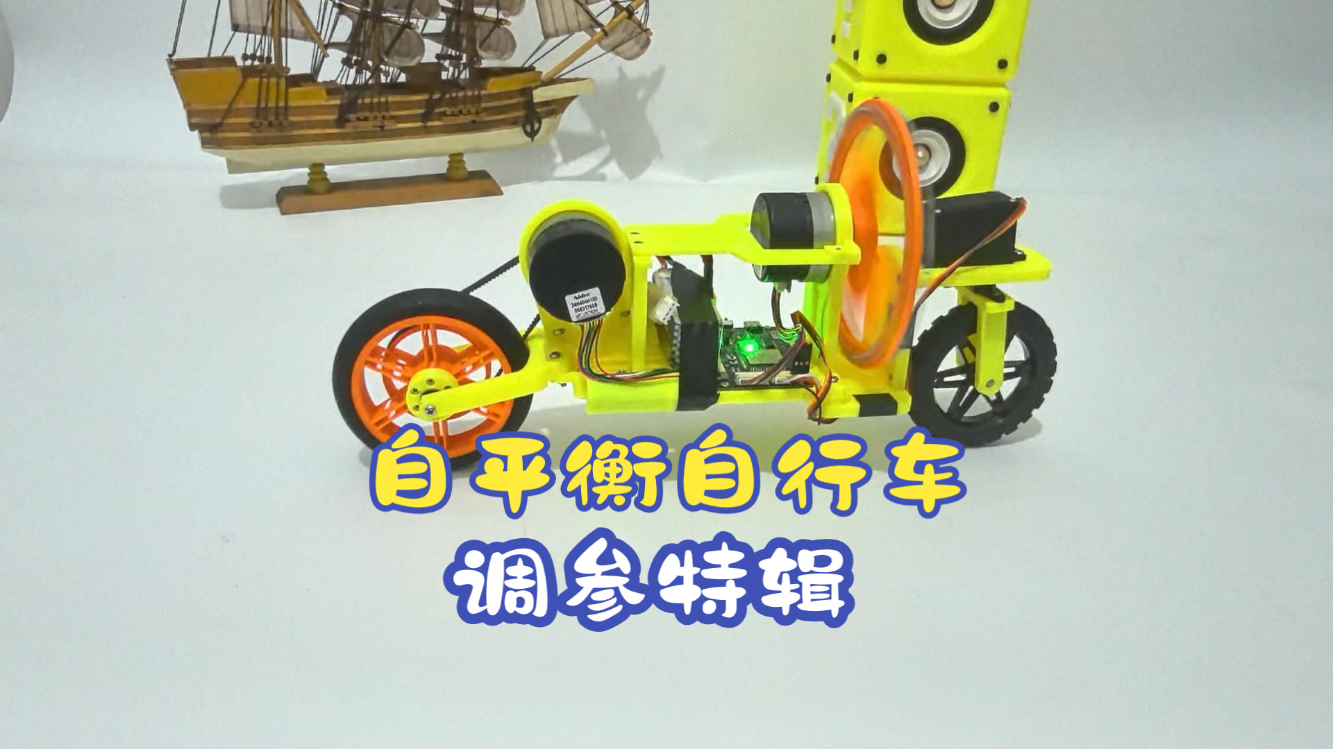 [调参特辑]自平衡自行车续