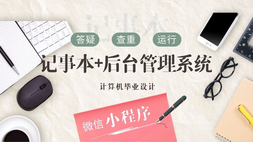 计算机毕业设计之微信小程序记事本