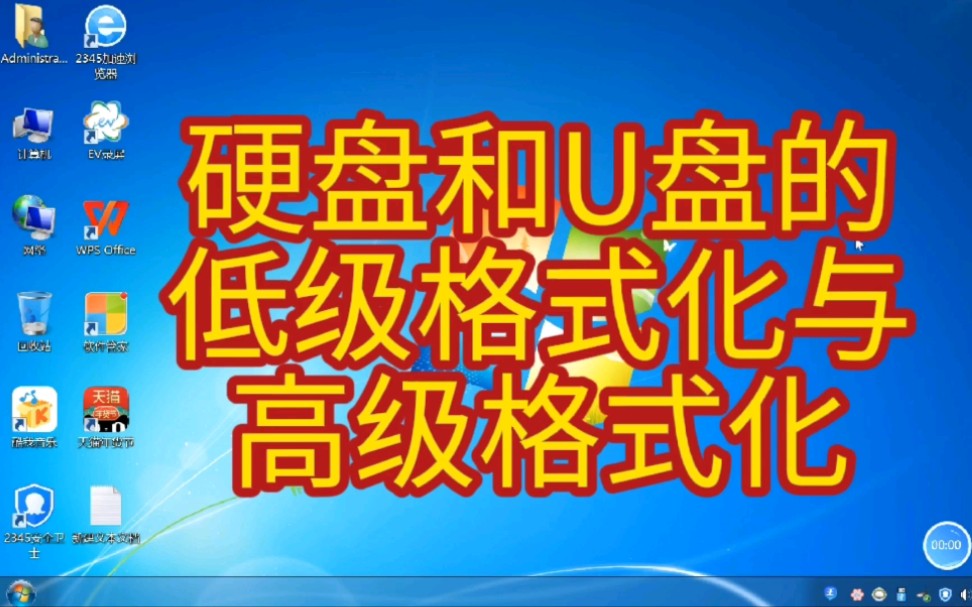 硬盘和U盘的低级格式化与高级格式化。