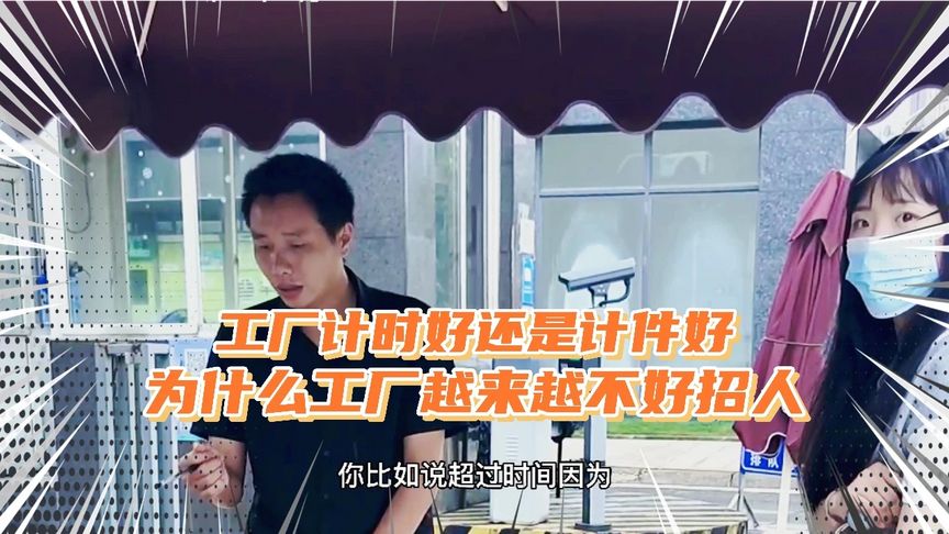 工厂计时好还是计件好?为什么工厂越来越不好招人?你们说说看。