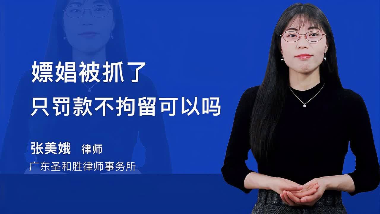 嫖娼被抓,只罚款不拘留可以吗