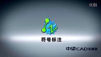 CAD教程:中望CAD机械版——标注符号