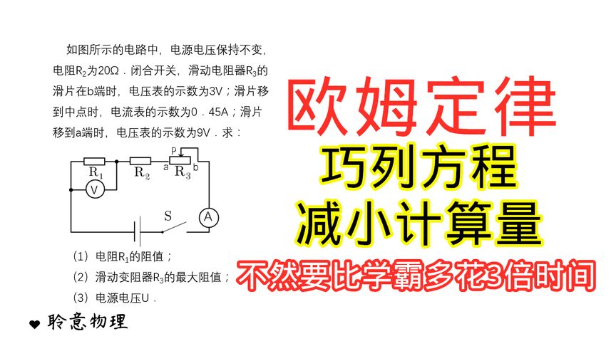 初三电学欧姆定律计算,没有这个思路,比学霸多花3倍时间