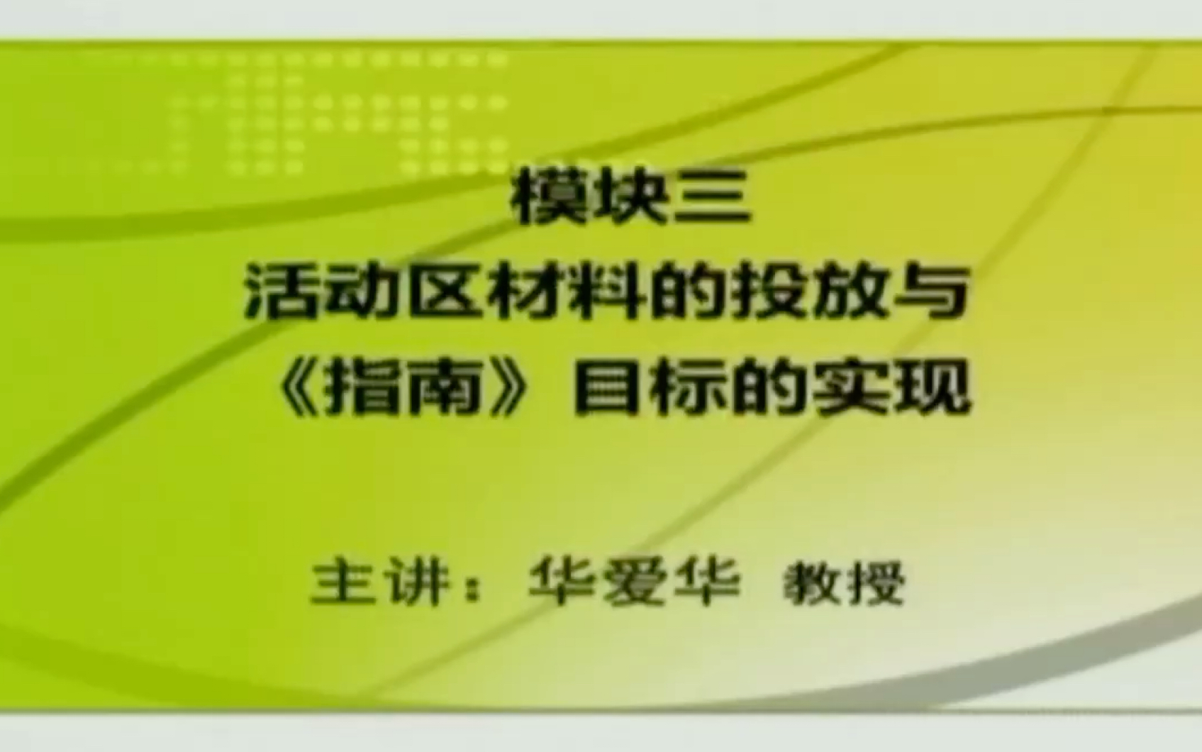 ...—6岁儿童学习与发展指南》专题九 :实践运用:活动区活动中的学习与...