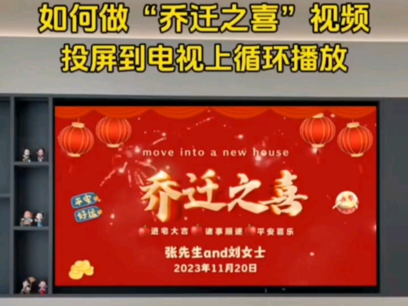 乔迁新居投屏到电视上的乔迁之喜投屏短视频如何制作?乔迁之喜动态...