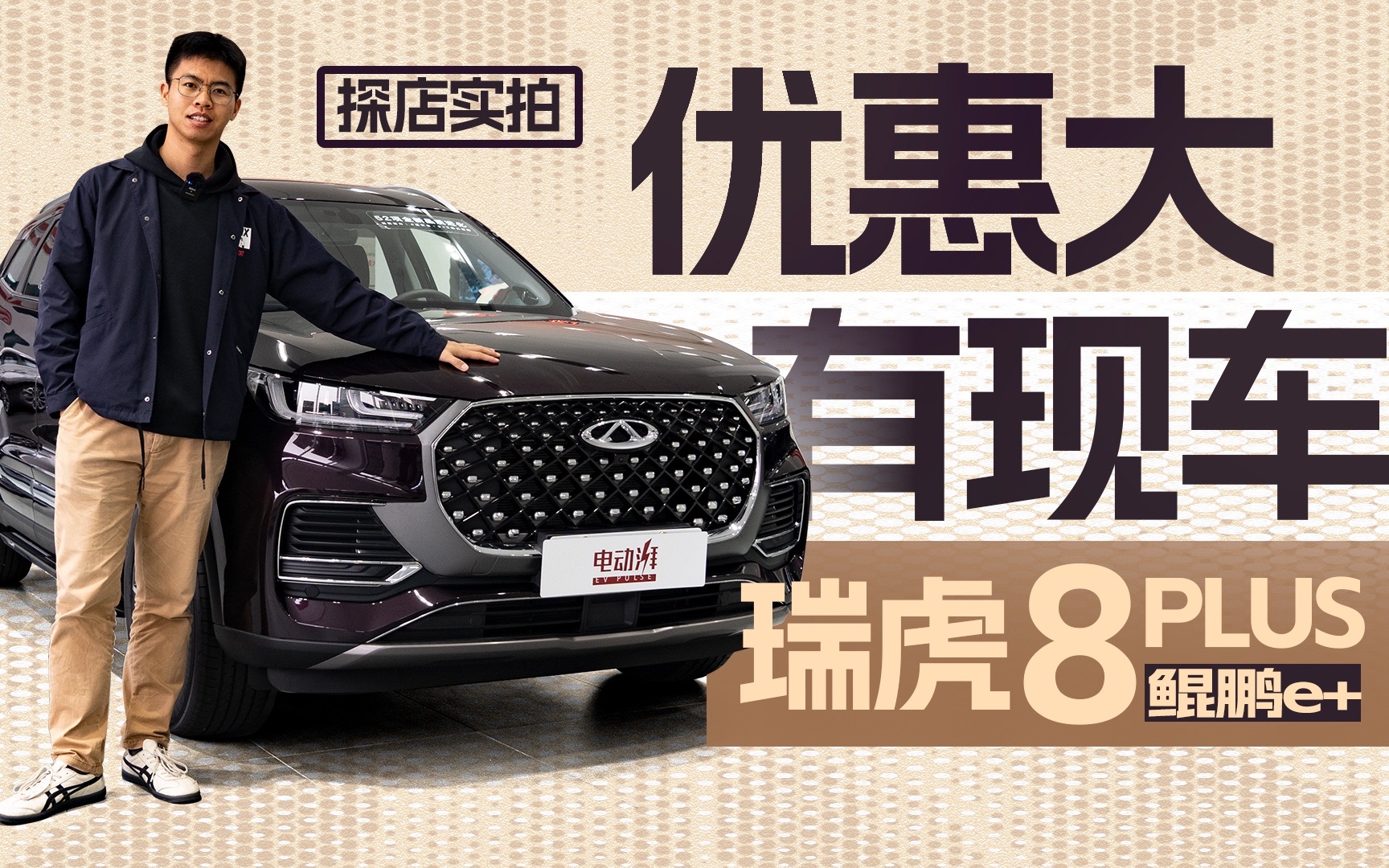 优惠1万起,门店多现车,探店实拍奇瑞瑞虎8 PLUS鲲鹏e+