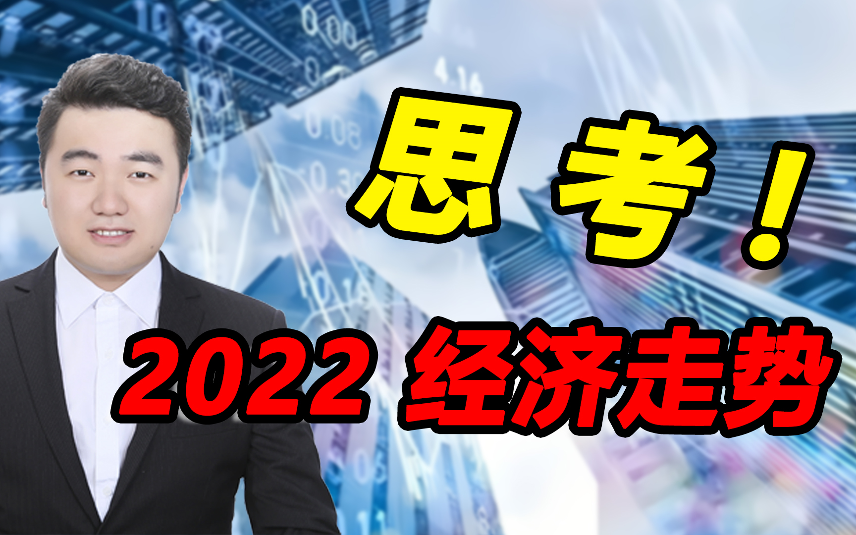 思考!2022经济走势