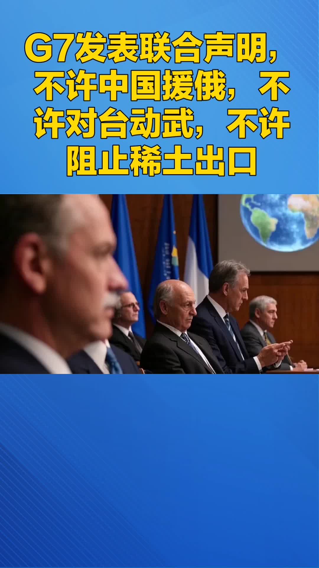 G7发表联合声明,不许中国援俄,不许对台动武,不许阻止稀土出口