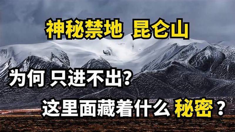 神秘禁地昆仑山,常年派兵把守?这里面到底藏着什么秘密?