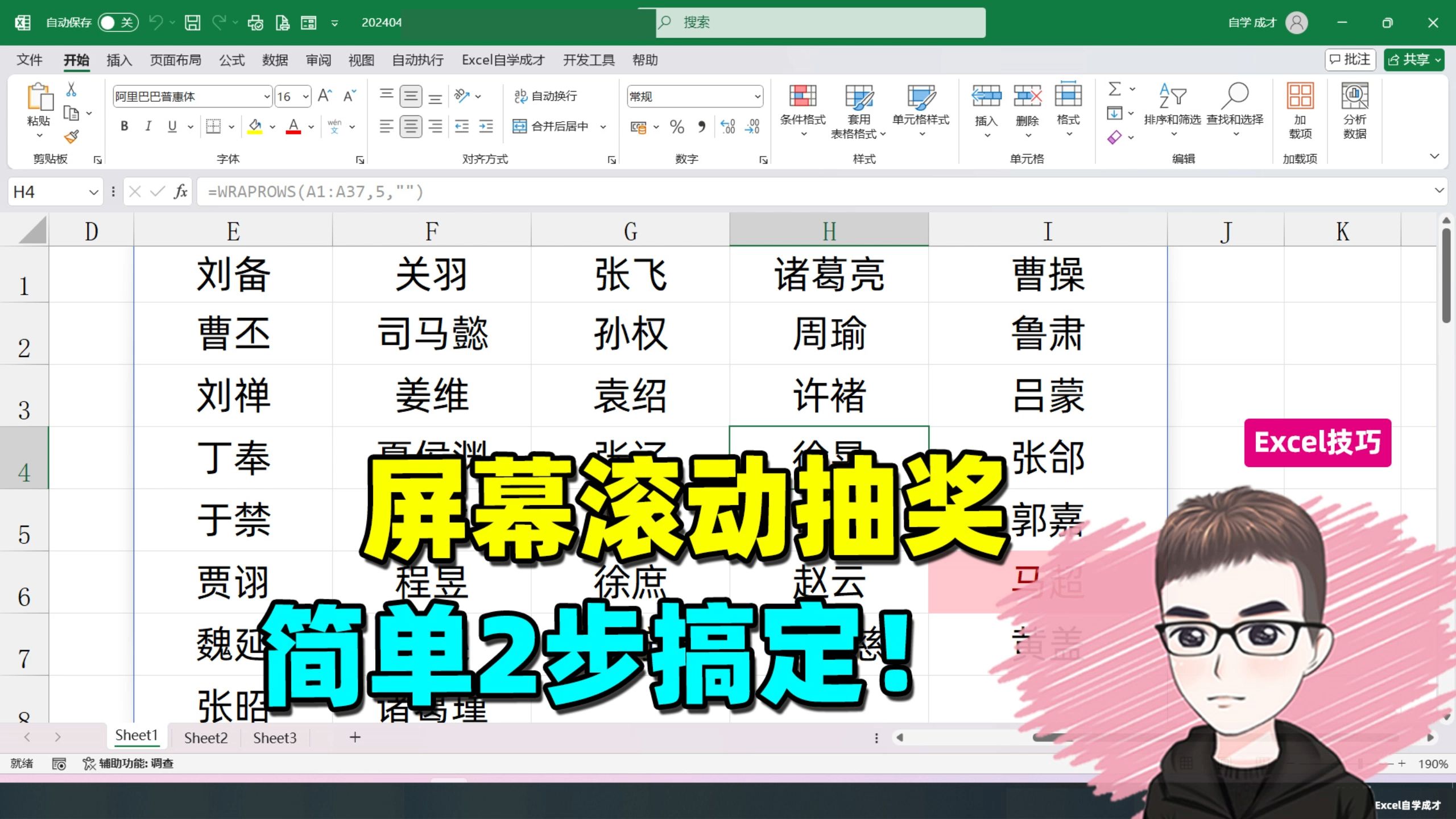 Excel技巧:屏幕滚动抽奖,只需2步设置!