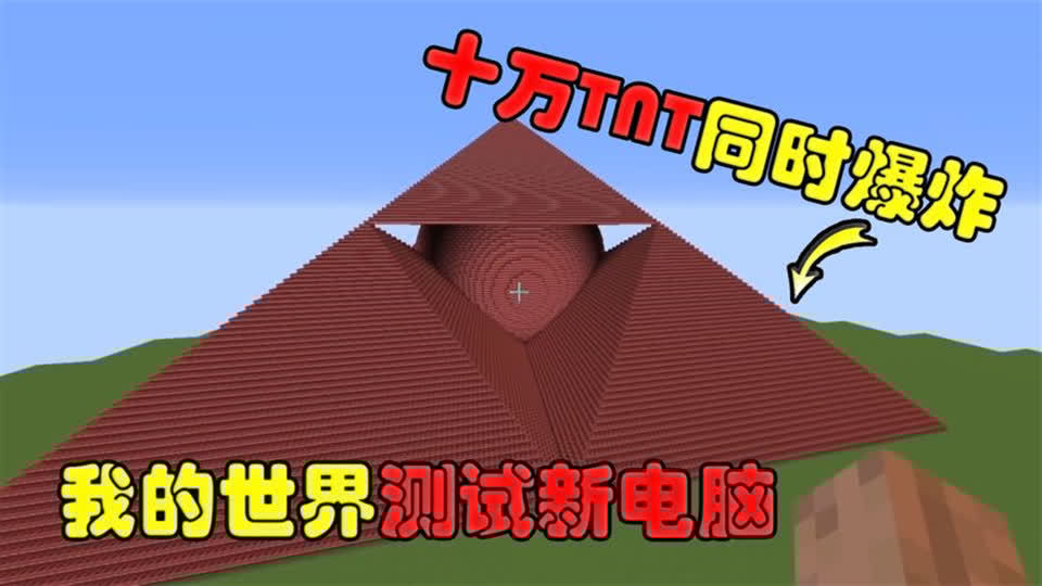我的世界十万TNT测试新电脑