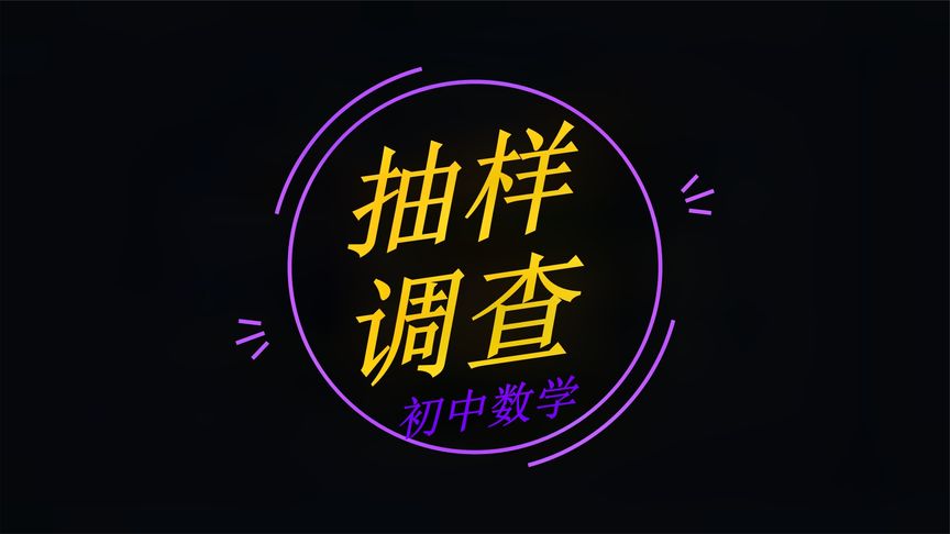 初中数学必考知识点:抽样调查#学浪计划