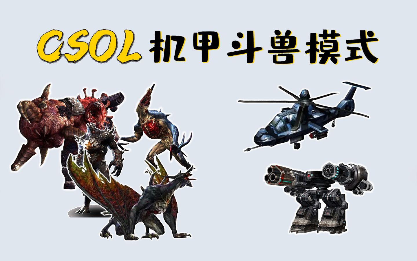 生化变异体VS机甲,CSOL超冷门模式——机甲斗兽模式!