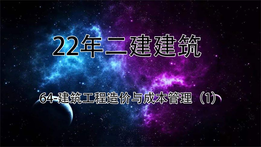 二建建筑-64-建筑工程造价与成本管理(1)