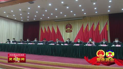 灵石县第十六届人民代表大会第五次会议在圆满完成大会各项议程后...