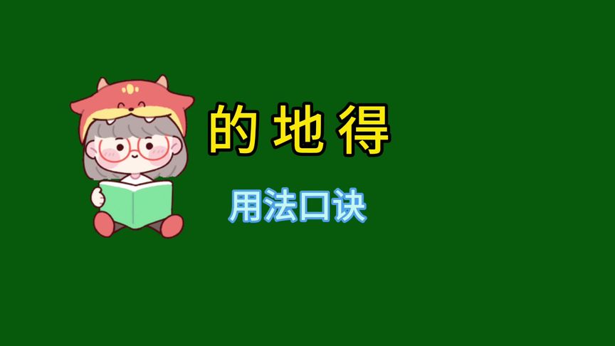 小朋友是不是“的 地 得”老是用错？用好小口诀巧计“的 地 得”