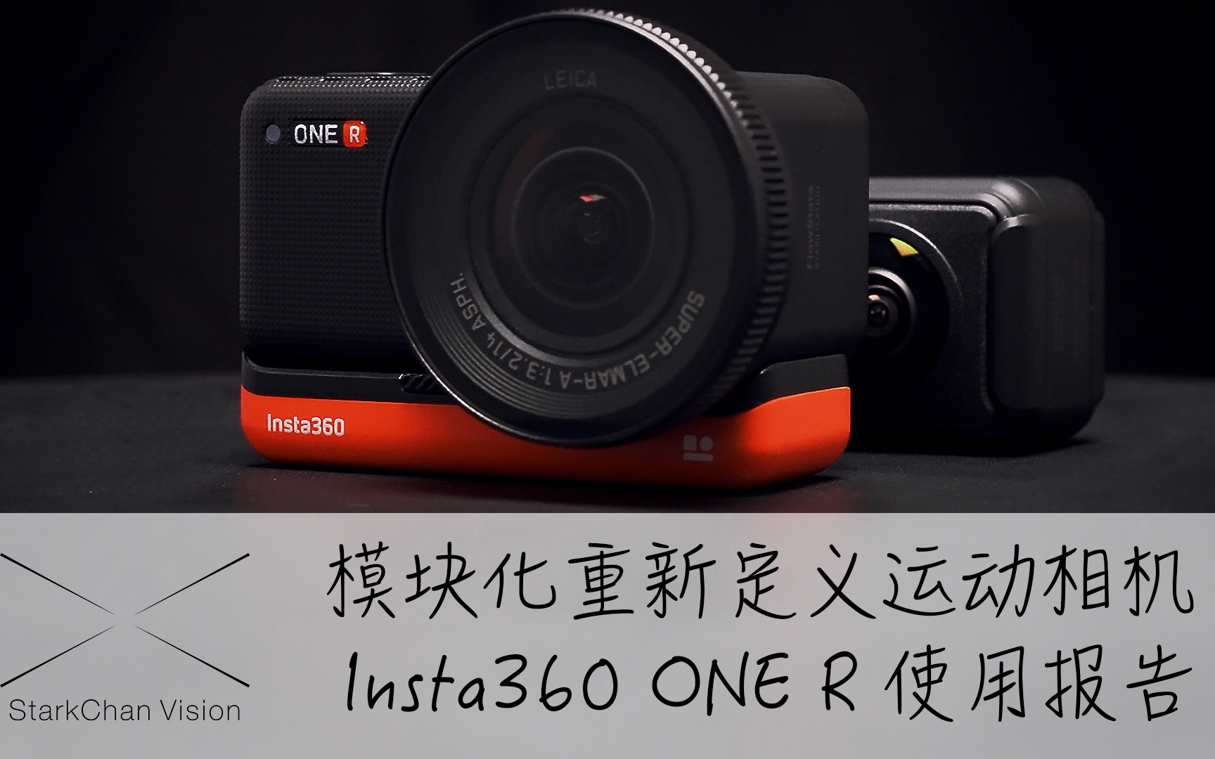 【StarkChan】用模块化重新定义运动相机——Insta360 ONE R使用报告