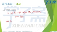 高考单词讲解due