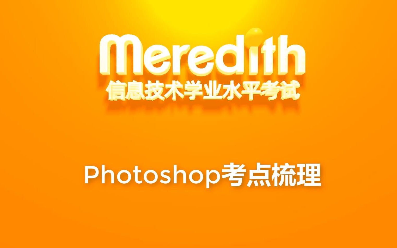 【信息技术学业水平考试】5分钟复习Photoshop知识考点