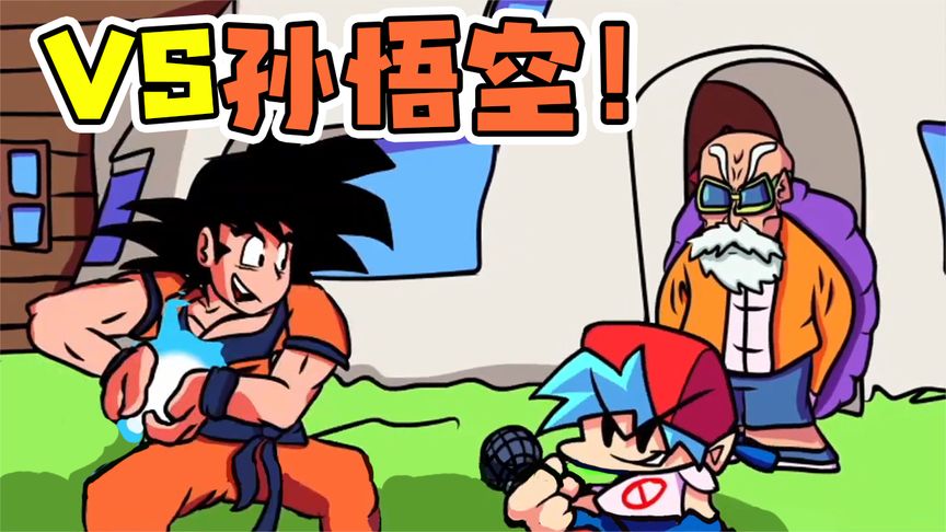 FNF周五夜放克:新模组,VS《七龙珠》主角悟空!