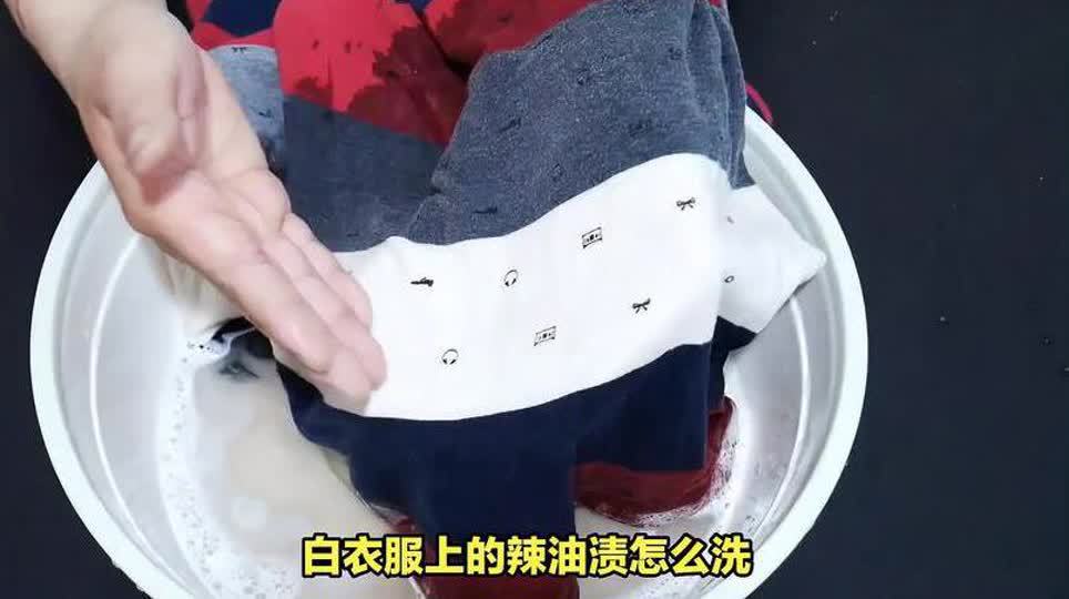 如何清洗白衣服上的辣油渍