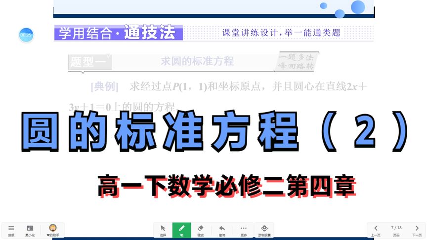 高一下数学必修二第四章4.1圆的标准方程(2)