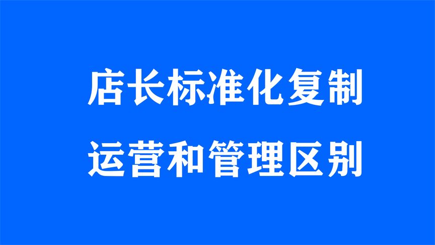 店长标准化:门店运营管理的主要内容、门店运营管理标准化流程