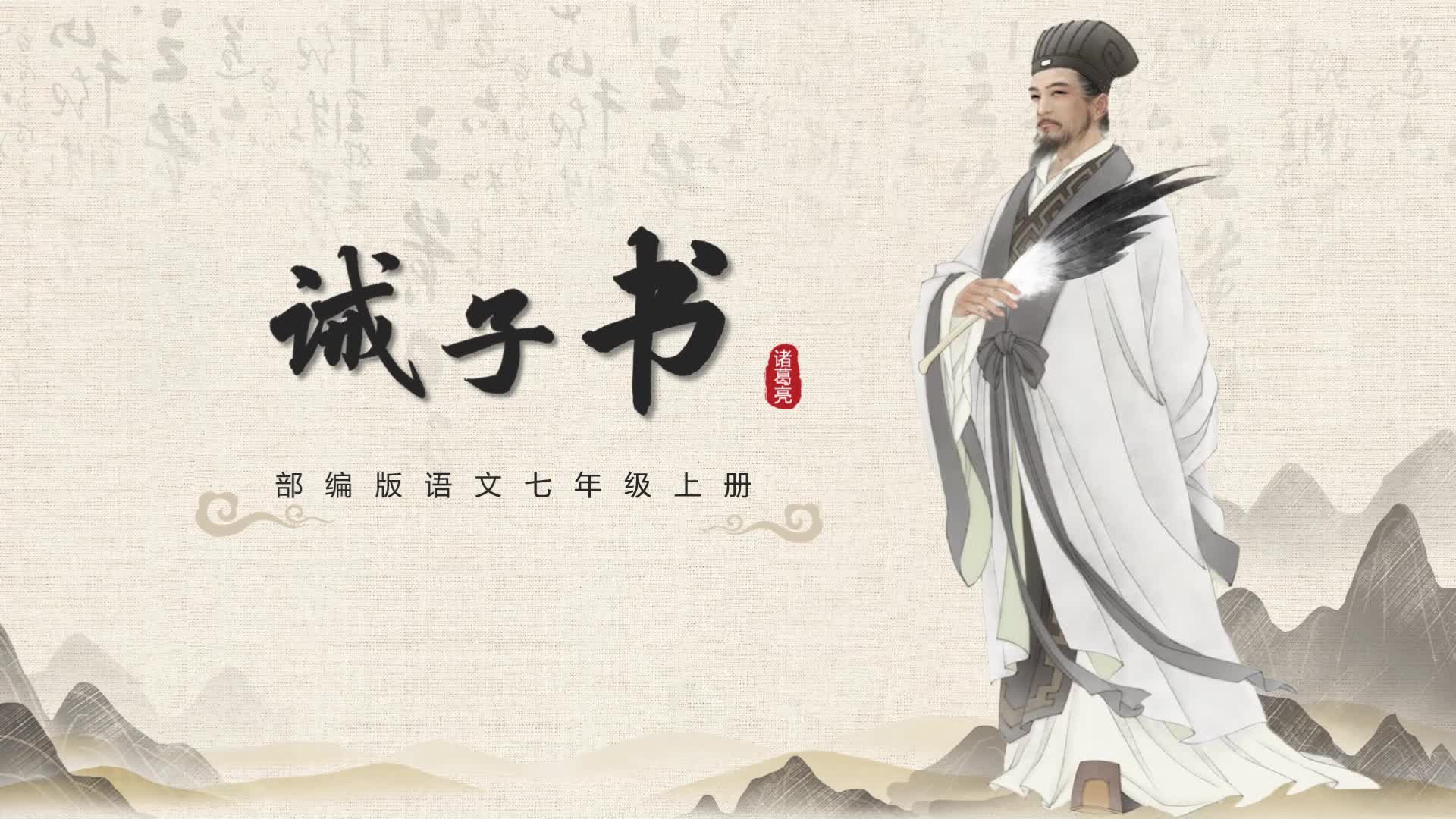 统编语文七上语文《诫子书》公开课PPT