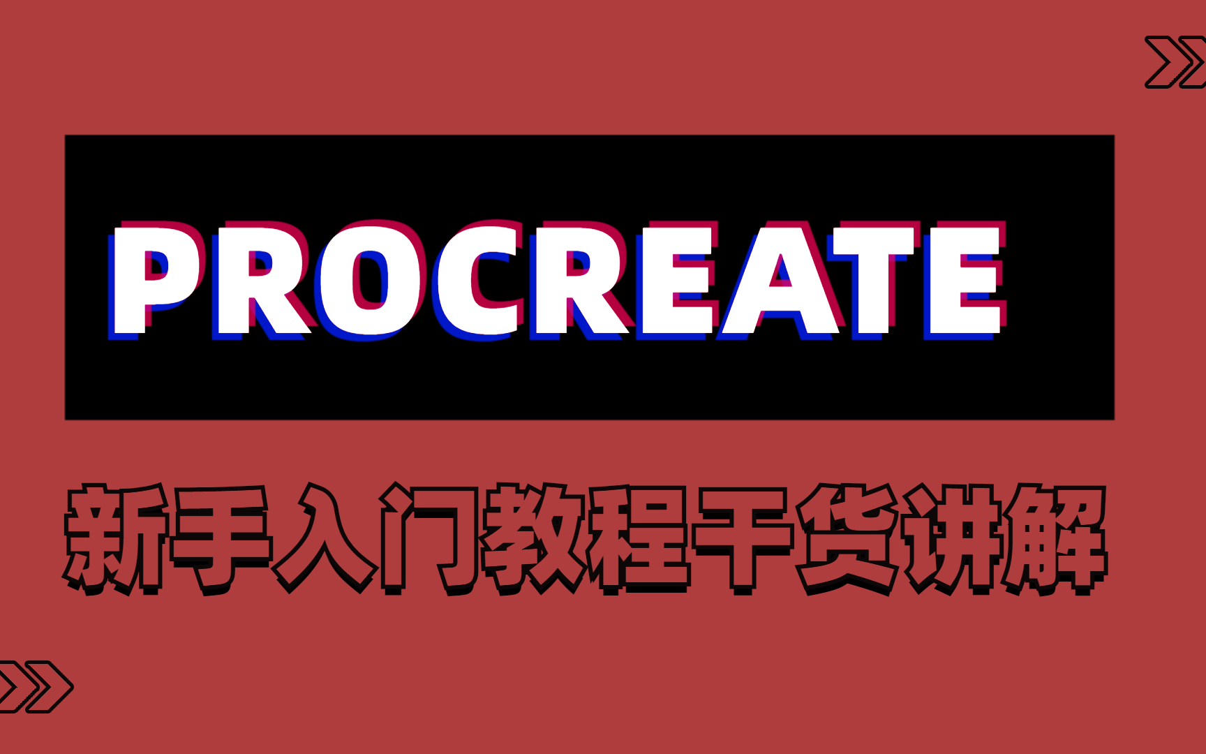 Procreate教程合集:新手不会画画?手把手教你怎么画!