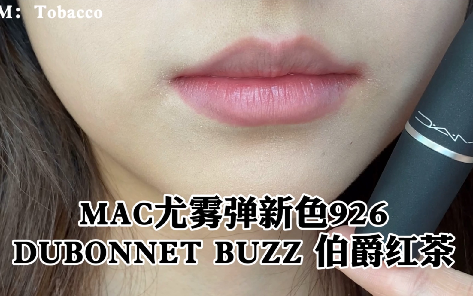 试色|MAC尤雾弹926#伯爵红茶 Dubonnet buzz 黄皮安全色