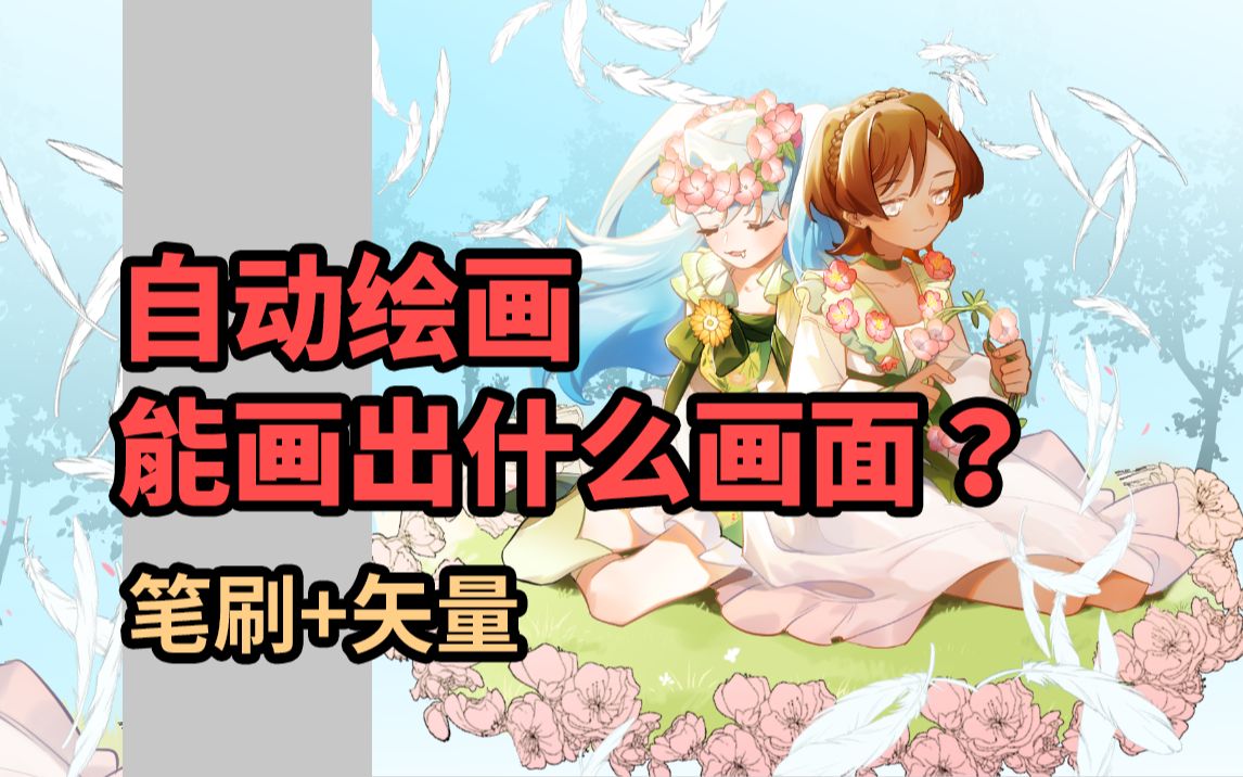 这软件成精了吧,都能自动画画了?!