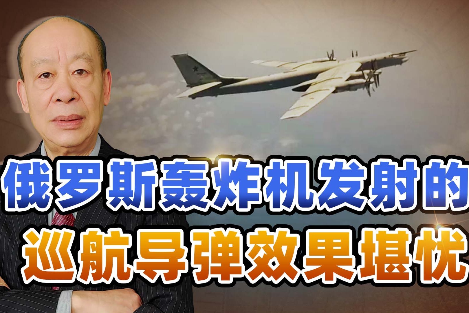 图95战略轰炸机射数十枚导弹仅有3枚突防,俄军战术为何不灵?