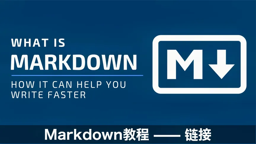 Markdown教程:一般语法——链接实现方法