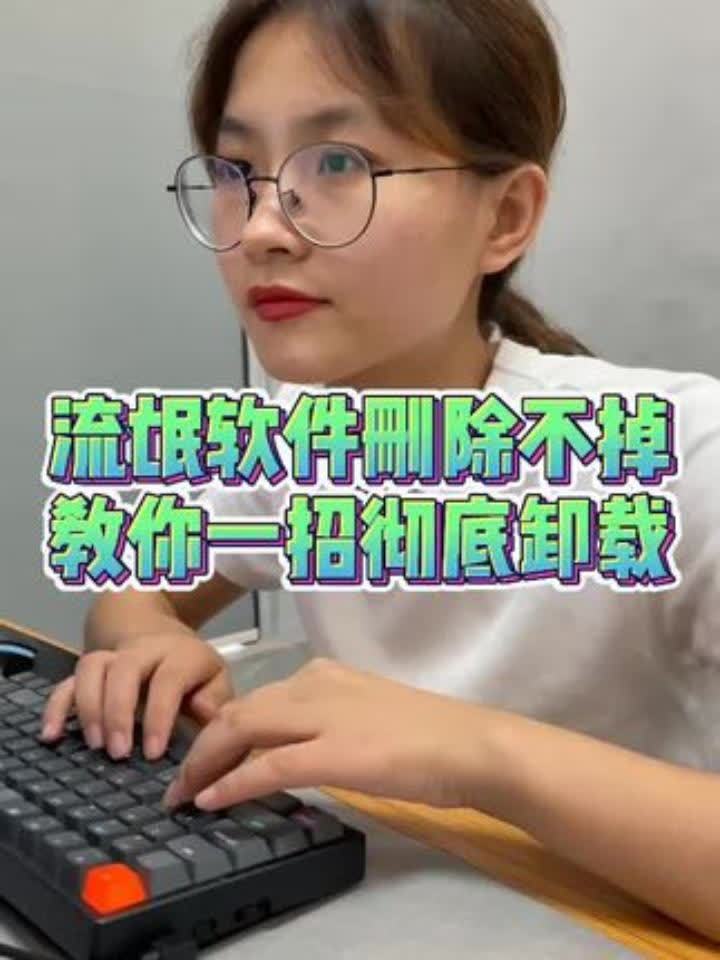 不要在用流氓软件卸载流氓软件了,十秒钟下载一下这个软件,就能彻底...