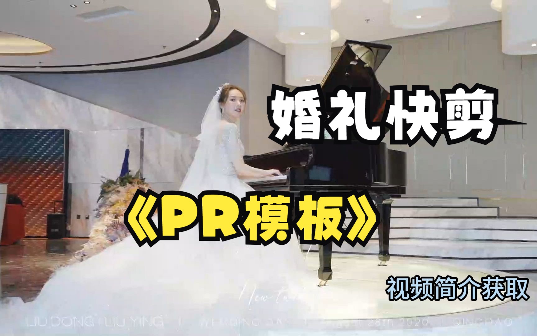 【PR婚礼模板】一键替换素材即可生成超具电影感浪漫的婚礼模板