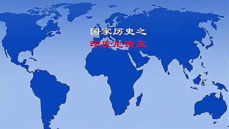 国家历史之印度尼西亚:一部融合了多元文化,丰富而复杂的史诗