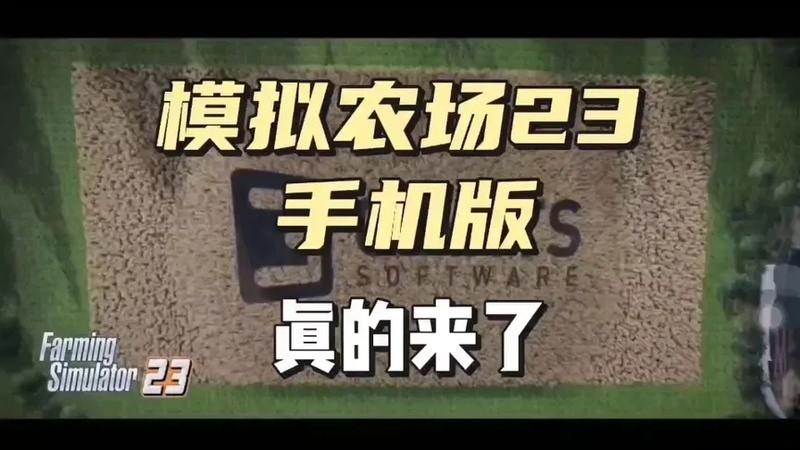 小杨拍摄!小杨制作! 游戏名:模拟农场23手机版 发布日期:3月份