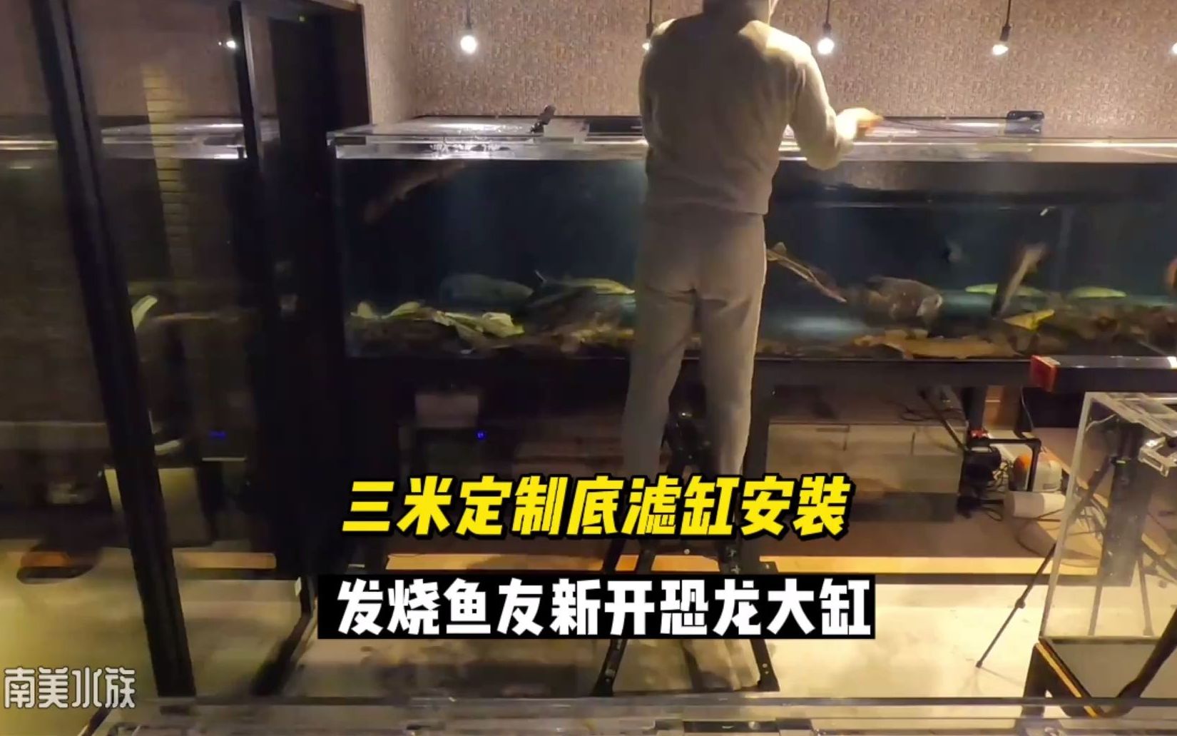 发烧鱼友的三米定制底滤缸安装记录